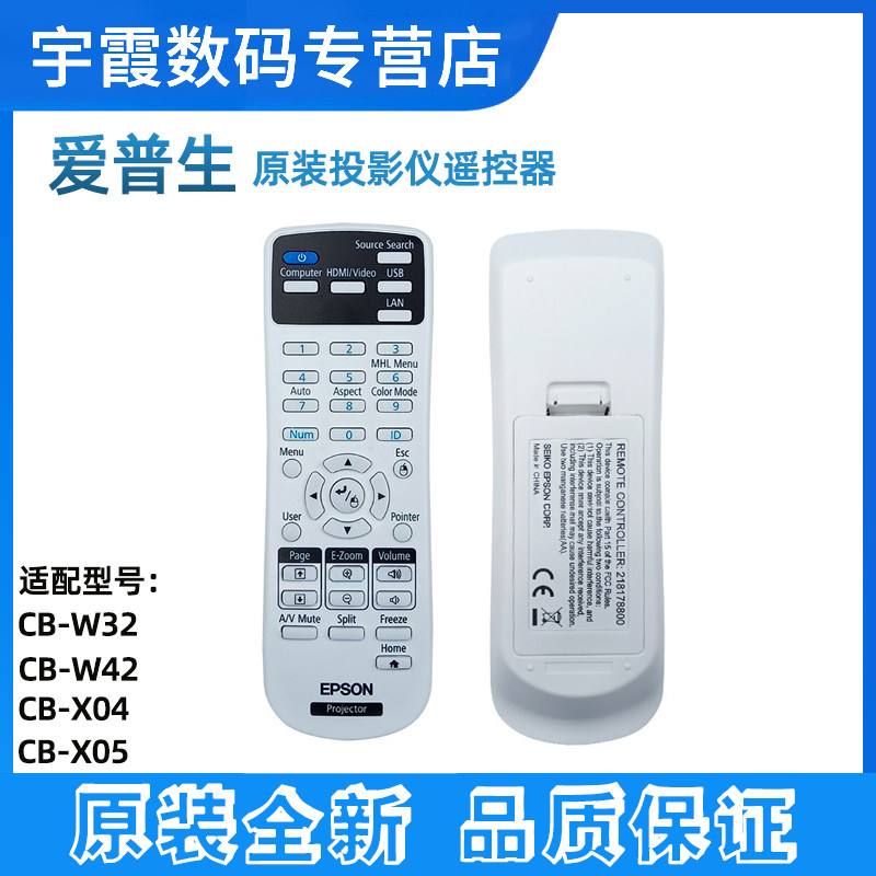 【原装全新】爱普生 EPSON投影仪遥控器CB-W32 CB-W42 CB-X04 CB-X05遥控器无需设置直接使用