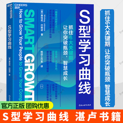 湛庐】S型学习曲线 Thinkers50年度10大ZUI佳管理类新书 亚马逊 卡夫亨氏 Salesforce等顶/尖企业都在使用的学习模型