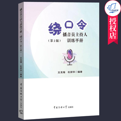 播音员主持人训练手册 绕口令 第2版 王克瑞中国传媒大学出版社电台电视台播音员主持人业务基本功练习绕口令口才训练 绕口令书籍