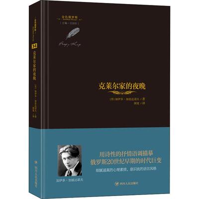 现货正版克莱尔家的夜晚：：：加伊多·加兹达诺夫小说畅销书图书籍四川人民出版社有限公司9787220125089