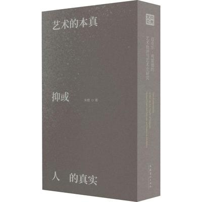 艺术的本真 抑或人的真实:迈克尔·弗雷德的艺术批评与艺术史研究:Michael Fried's art criticism and studies i 朱橙   艺术书籍