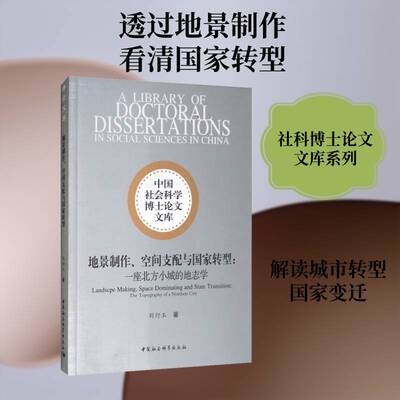 地景制作、空间支配与国家转型:一座北方小城的地志学:the topography of a northen city刘行玉 旅游地图书籍