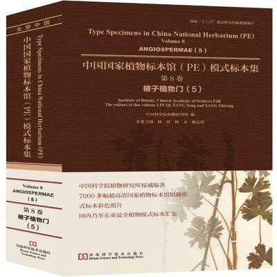 中国国家植物标本馆(PE)模式标本集:8卷:5:Volume 8:5:被子植物门:Angiospermae植物研究所植物标本中国图集自然科学书籍