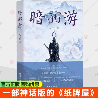暗西游 马三登著 以神话版《纸牌屋》《魔戒》《权力的游戏》视角 将《西游记》彻底解构 一场颠覆认知的暗黑推理 正版
