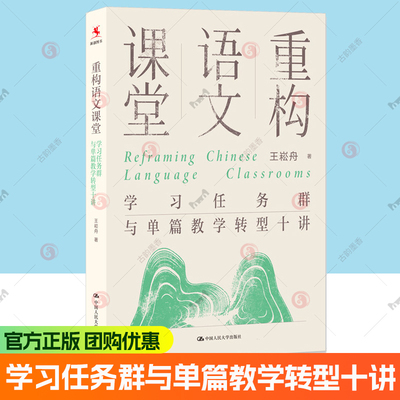 重构语文课堂：学习任务群与单篇教学转型十讲 王崧舟 著 源创教育 中国人民大学出版社 图书书籍