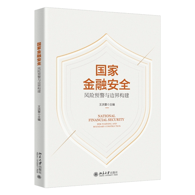 国家金融:风险预警与边界构建:risk warning and boundary construction王洪章 经济书籍
