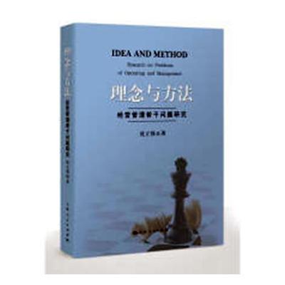 理念与方法:经营管理若干问题研究:research on problems of operating and management书沈立强企业经营管理研究 社会科学书籍