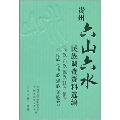 贵州“六山六水”民族调查资料选编:回族 白族 瑶族 壮族 畲族 毛南族 仫佬族 满族 羌族卷李凡 政治书籍