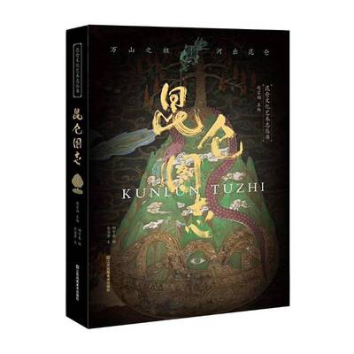 正版 昆仑图志 米海萍 昆仑元素大型壁画 系统展示昆仑文化全景 山海经昆仑神话典型神与物绘图和原文译注图册集      图书书籍