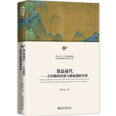 货品易代:古丝路的衰落与新商道的开辟:the declined of the ancient silk road and the exploited of new comme郭卫东 经济书籍