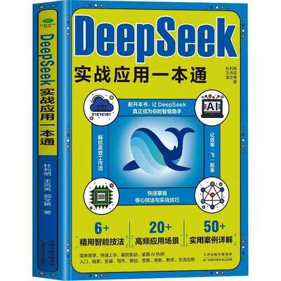 DeepSeek实战应用一本通杜利明 工业技术书籍