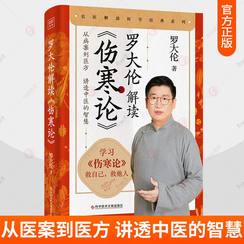 罗大伦解读伤寒论 医案详解讲透中医的智慧外感伤寒调养方法 伤寒论张仲景正版解读中医基础理论健康保健中医养生 罗大伦的书籍
