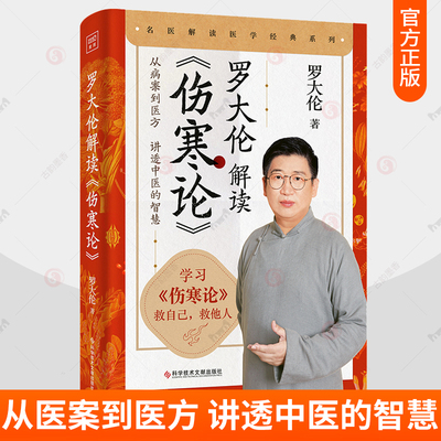 罗大伦解读伤寒论  医案详解讲透中医的智慧外感伤寒调养方法 伤寒论张仲景正版解读中医基础理论健康保健中医养生 罗大伦的书籍