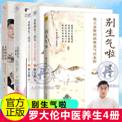 别生气啦+罗大伦女性养生三法宝+女性养生三步走+女性90%的病是憋出来的 不生气 不亏血 不受寒 10多种女性不健康舌象自检自查跟着