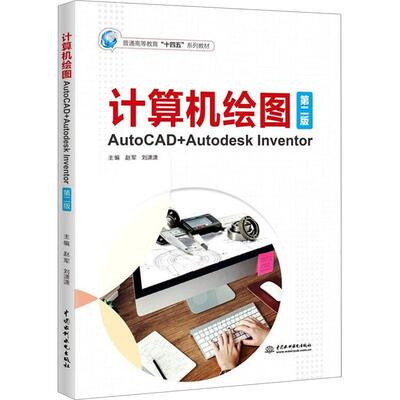 计算机绘图:AutoCAD+Autodesk Inventor赵军 计算机与网络书籍