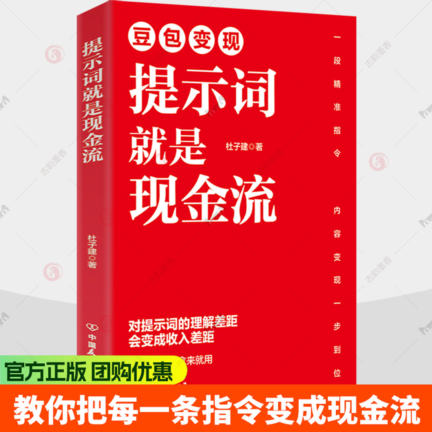 豆包变现提示词就是现金流 杜子建著 AI时代变现秘籍 一句话指令撬动财富 让提示词成为你的赚钱工具书籍 中国友谊出版公司