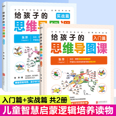给孩子的思维导图课入门篇+实战