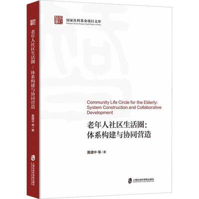老年人社区生活圈:体系构建与协同营造:system construction and collaborative development黄建中 社会科学书籍