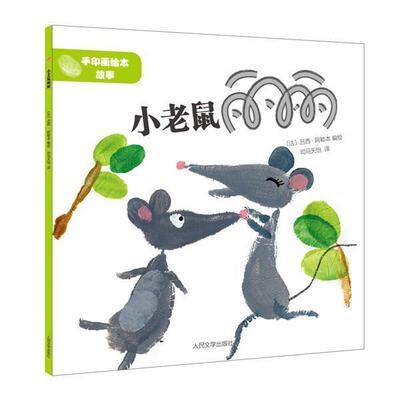小老鼠丽丽吕西·阿勒本绘 儿童读物书籍