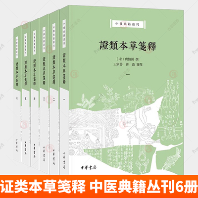 证类本草笺释 中医典籍丛刊 1-6全6册(宋)唐慎微撰;王家葵 蒋淼箋释.9787101165265中华书局