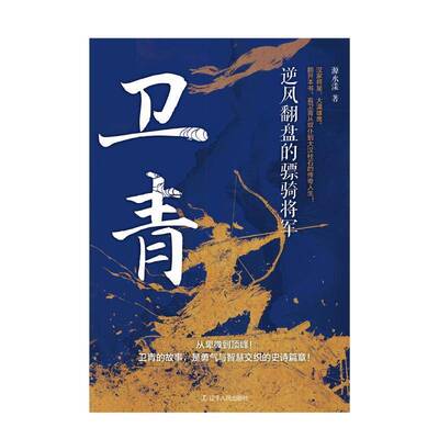 卫青：逆风翻盘的骠骑将军源水漾 传记书籍