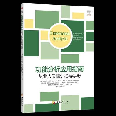 能分析应用指南:从业人员培训指导手册:a practitioner' s guide to implementation and training詹姆斯·乔克 自然科学书籍