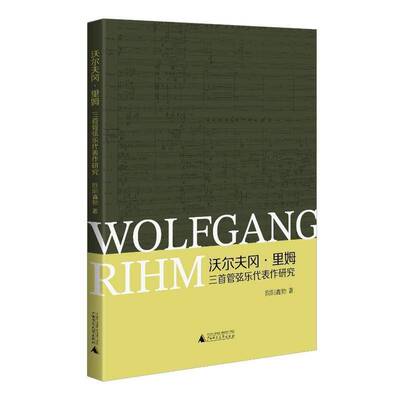 沃尔夫冈·里姆三首管弦乐代表作研究欧阳鑫勃 艺术书籍