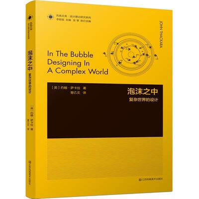 泡沫之中:复杂世界的设计:designing in a complex world约翰·塔卡拉艺术设计艺术书籍
