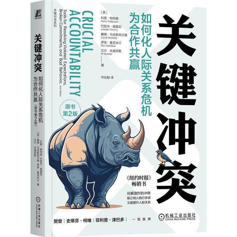 关键冲突:如何化人际关系危机为合作共赢 原书第2版 科里·帕特森 关键对话系列 人际关系人际沟通人际交往技巧书籍