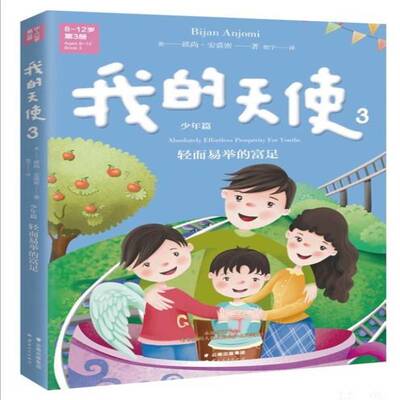 我的天使:轻而易举的富足:absolutely effortless prosperity for youths:3:3:少年篇彼尚·安裘密 外语书籍