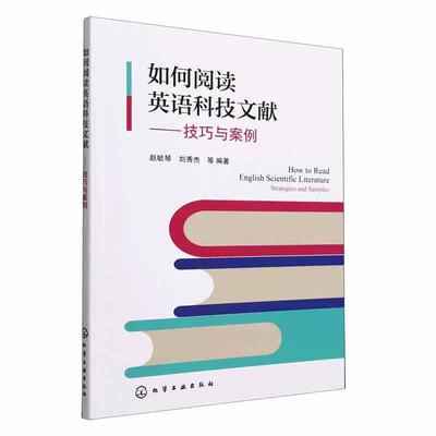 如何阅读英语科技文献:技巧与案例:strategies and samples赵毓琴 社会科学书籍