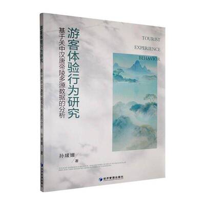 游客体验行为研究:基于关中汉唐帝陵多源数据的分析:analysiased on multi-source data of Han and Tang dyn孙媛媛 旅游地图书籍
