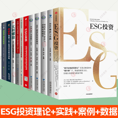 ESG投资+ESG理论与实践+ESG披露标准体系国内外ESG评价与评级比较研究+中国ESG发展报告2021esg评级数据逻辑方法上市公司ESG指数