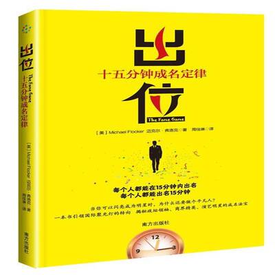 出位:十五分钟成名定律迈克尔·弗洛克 励志与成功书籍