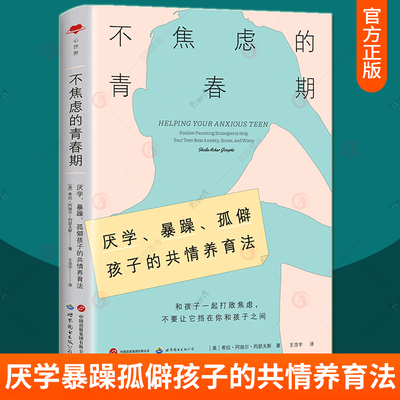 正版包邮 不焦虑的青春期 厌学 暴躁 孤僻孩子的共情养育法 5大类常见青少年焦虑表现 10种对抗焦虑的有效策略 家庭教育 书籍