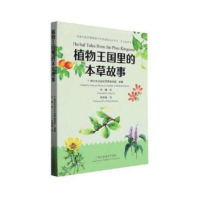 植物王国里的本草故事广西壮族自治区园 医药卫生书籍