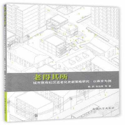 老得其所:城市既有社区适老化更新策略研究:以南京为例鲍莉养老社区服务研究南京建筑书籍