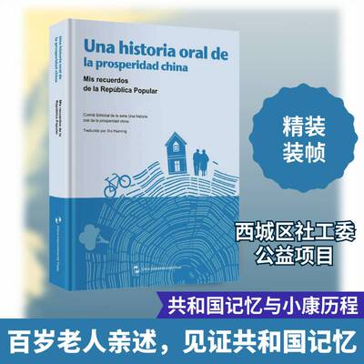 Una historia oral de la prosperidad China:mis recuerdos de la republica popularé 历史书籍
