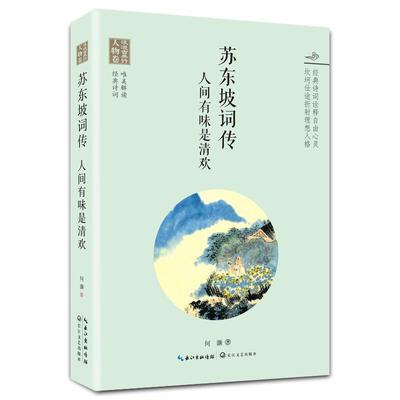 苏东坡词传：人间有味是清欢书何灏苏轼传记 文学书籍