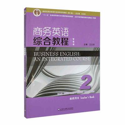 商务英语综合教程：智慧版：2：2：教师用书：teacher'ook 王立非   经济书籍