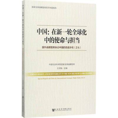 中国:在新一轮全球化中的使命与担当:国外战略智库纵论中国的前进步伐:mission and responility in th王灵桂国际合作研究经济书籍