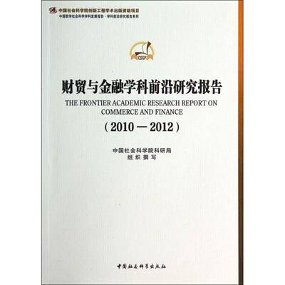 财贸与金融学科前沿研究报告:2010-2012:2010-2012科研局组织撰写财政金融研究报告世界经济书籍