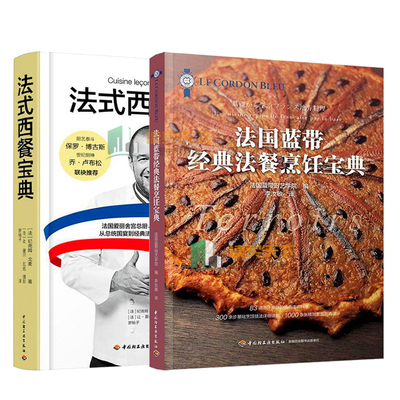 正版包邮 法式西餐宝典+法国蓝带经典法餐烹饪宝典 全2册 法式料理基础法餐烹饪技法法国风土人情传统技巧书籍菜谱美食西餐书籍