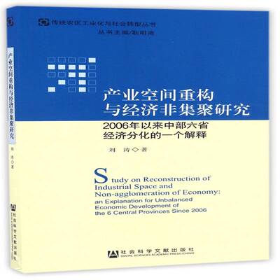 产业空间重构与经济非集聚研究:2006年以来中部六省经济分化的一个解释:an explanation for刘涛区域经济产业发展研究中国经济书籍