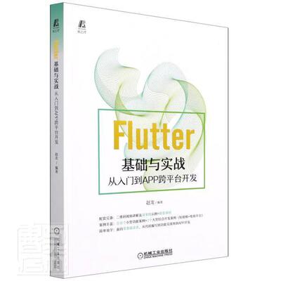 Flutter基础与实战——从入门到APP跨台开发赵龙移动终端应用程序程序设计工业技术书籍