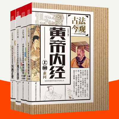 黄帝内经+食疗本草+饮膳正要 全4册 白话版黄帝内经全集正版文白对照全译解读灵枢太经素问集注中医养生智慧中医古医书籍 营养学