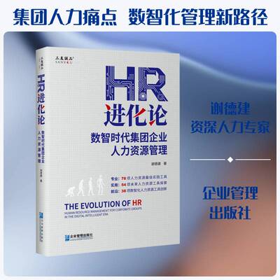 HR进化论:数智时代集团企业人力资源管理:human resource management for corporate groups in the digital-inte谢德建 图书书籍