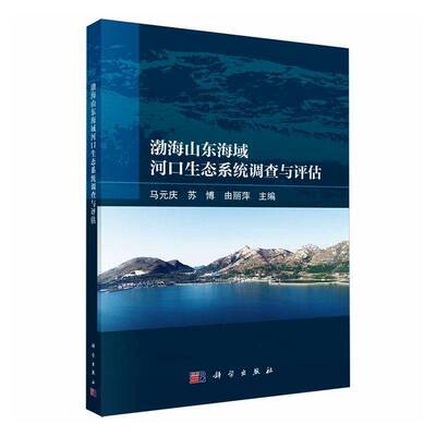 渤海山东海域河口生态系统调查与评估 马元庆 苏博 由丽萍 环境科学书籍 科学出版社 9787030811288