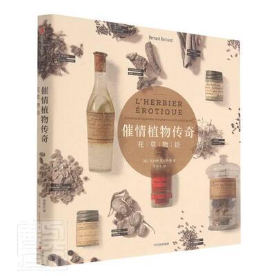 植物传奇:花物语:histoires et légendes des plantes aphrodisiaques书贝尔纳·贝尔特朗香料植物普及读物普通大众自然科学书籍
