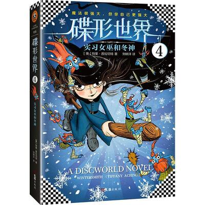 碟形世界:4:4:实习女巫和冬神:Wintersmith (tiffany aching)书特里·普拉切特儿童小说长篇小说英国现代 儿童读物书籍
